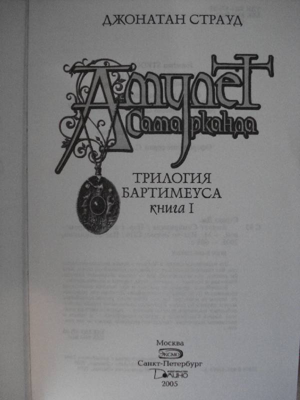 Амулет Самарканда. Трилогия Бартимеуса. Книга 1 - pravexpo