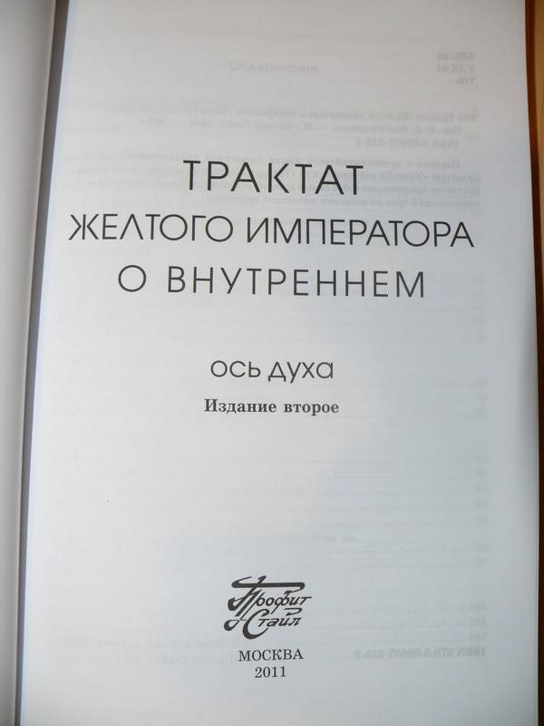 Трактат Желтого Императора О Внутреннем Fb2