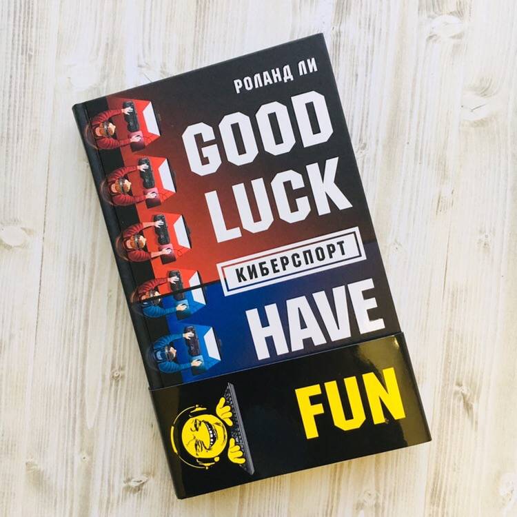 Good Luck Have Fun | Лабиринт - Новости и обзоры. Дата: 1 ноября 2018