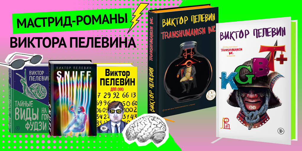 Гид по книгам Виктора Пелевина