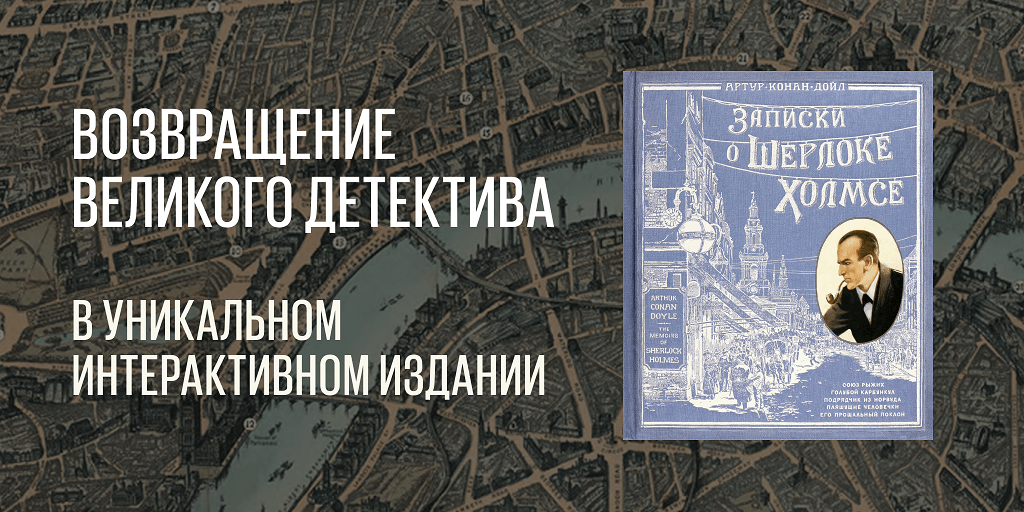 Записки о Шерлоке Холмсе — интерактивное издание