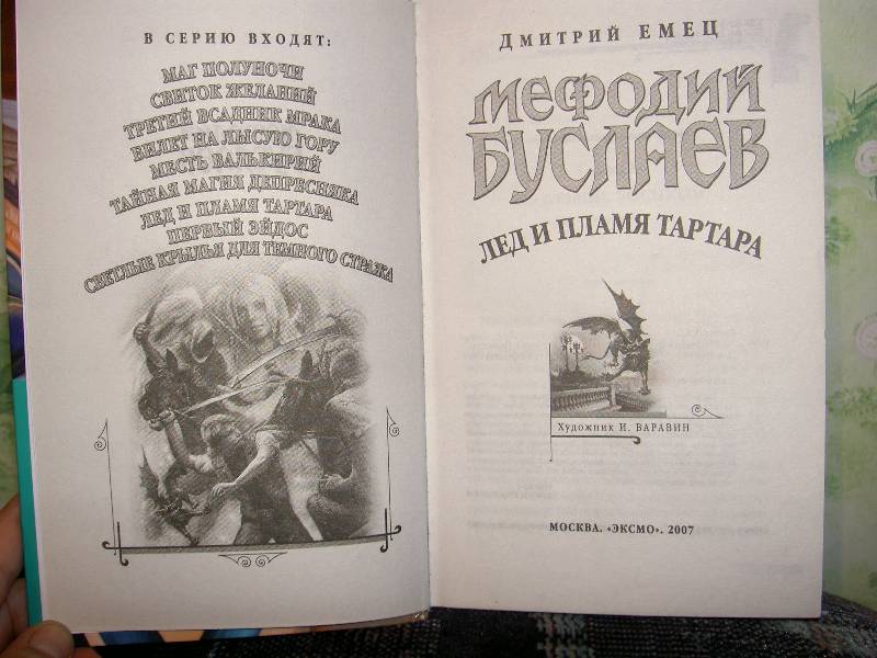 Книга: "Мефодий Буслаев. Лед и пламя Тартара" - Дмитрий Емец. Купить ...