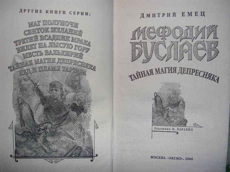 Книга: "Мефодий Буслаев. Тайная магия Депресняка: Повесть" - Дмитрий ...