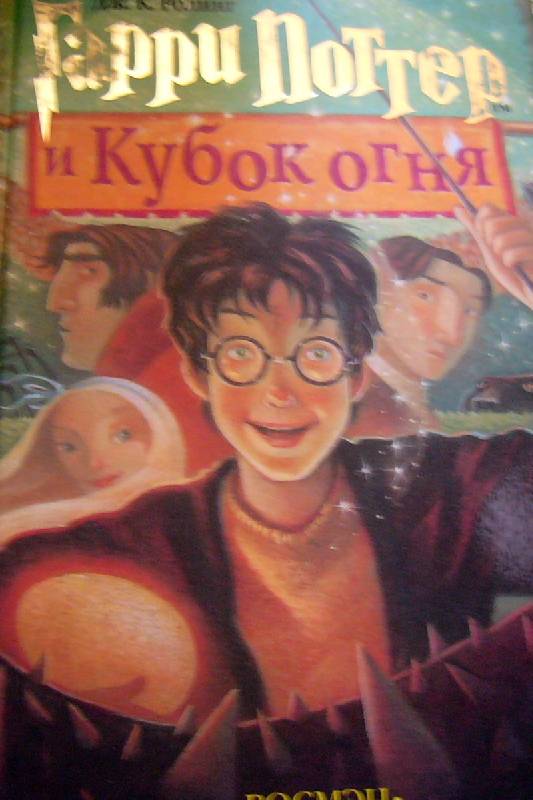 Книга: "Гарри Поттер и Кубок огня" - Джоан Роулинг. Купить книгу ...