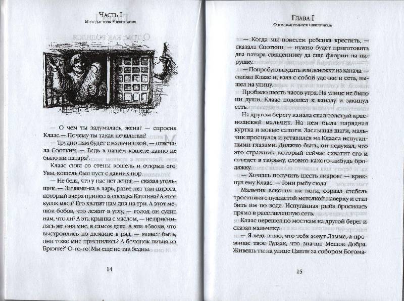 Книга: "Тиль Уленшпигель: Роман" - Шарль Костер. Купить книгу, читать ...