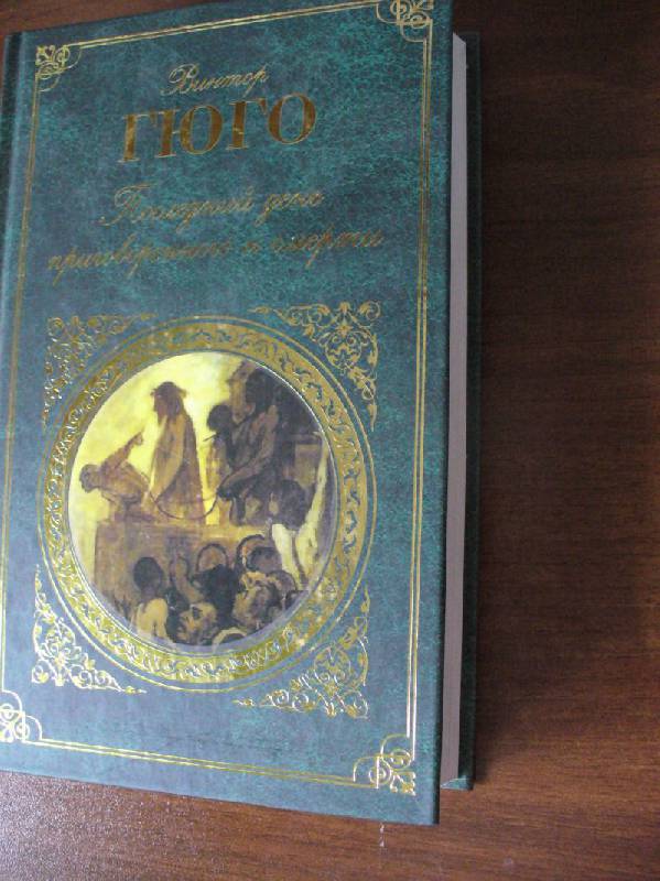 Книга: Последний день приговоренного к смерти - Виктор Гюго. Купить ...