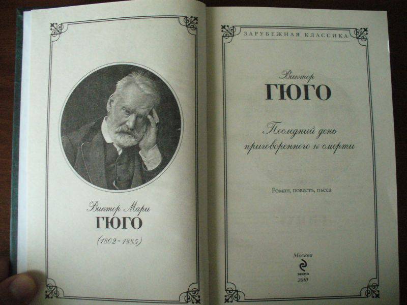 Книга: Последний день приговоренного к смерти - Виктор Гюго. Купить ...