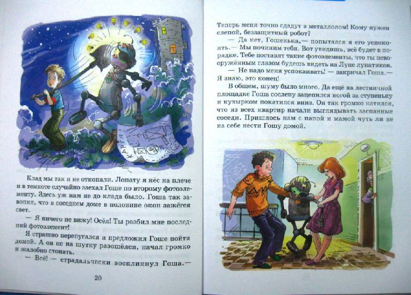 Книга: "Приключения робота Гоши" - Андрей Саломатов. Купить книгу ...