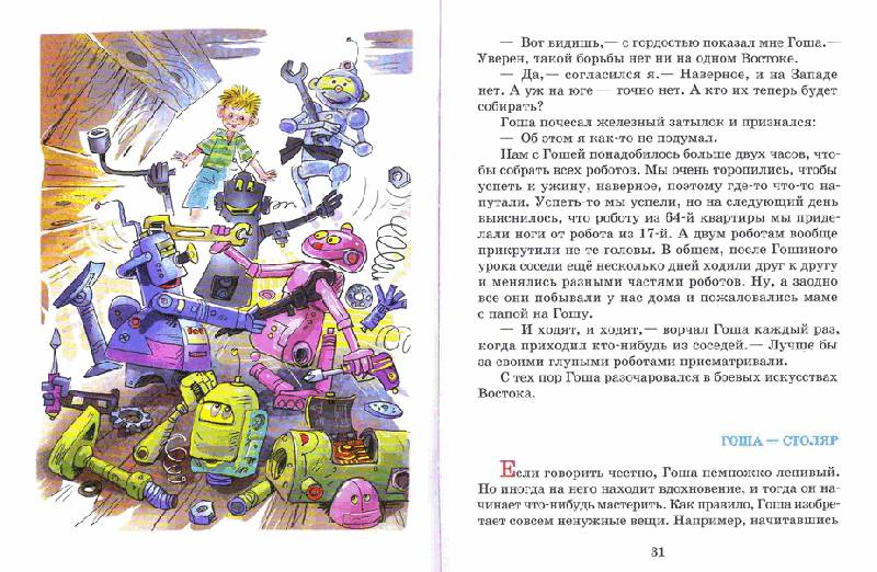 Книга: "Приключения робота Гоши" - Андрей Саломатов. Купить книгу ...
