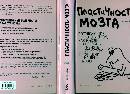 Книга: "Пластичность мозга. Потрясающие факты о том, как мысли способны ...