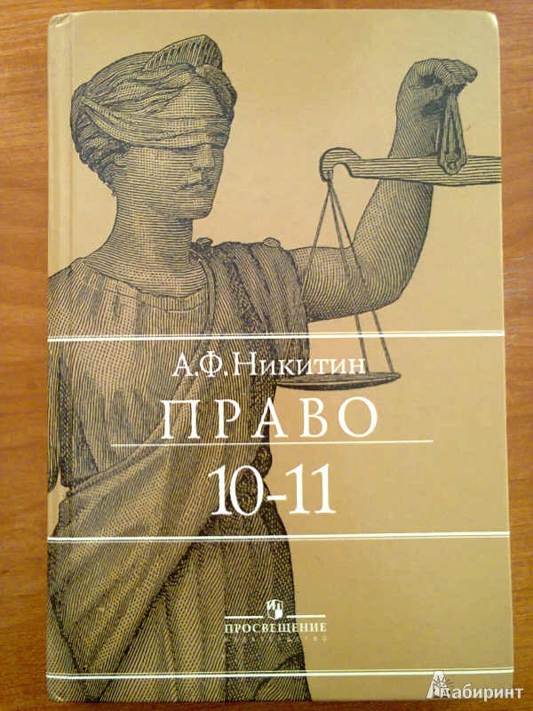 Книга: "Право. 10-11 классы. Учебник для общеобразовательных учреждений ...