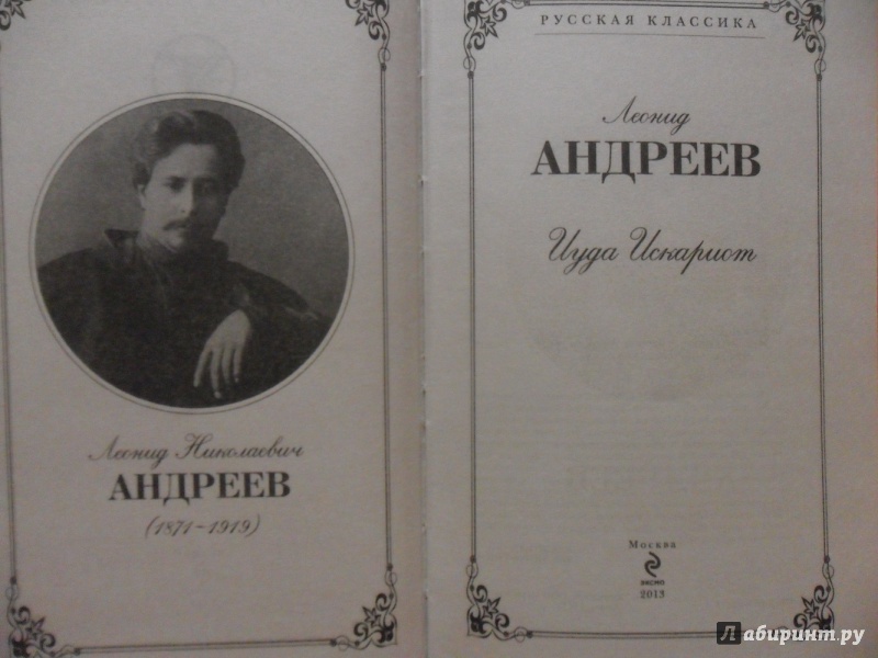 Книга: Иуда Искариот - Леонид Андреев. Купить книгу, читать рецензии ...