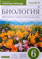 Книга: "Биология. 6 класс. Многообразие покрытосеменных растений ...