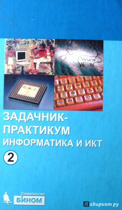 Книга: "Информатика и ИКТ. 8-11 класс. Задачник-практикум. В 2-х томах ...