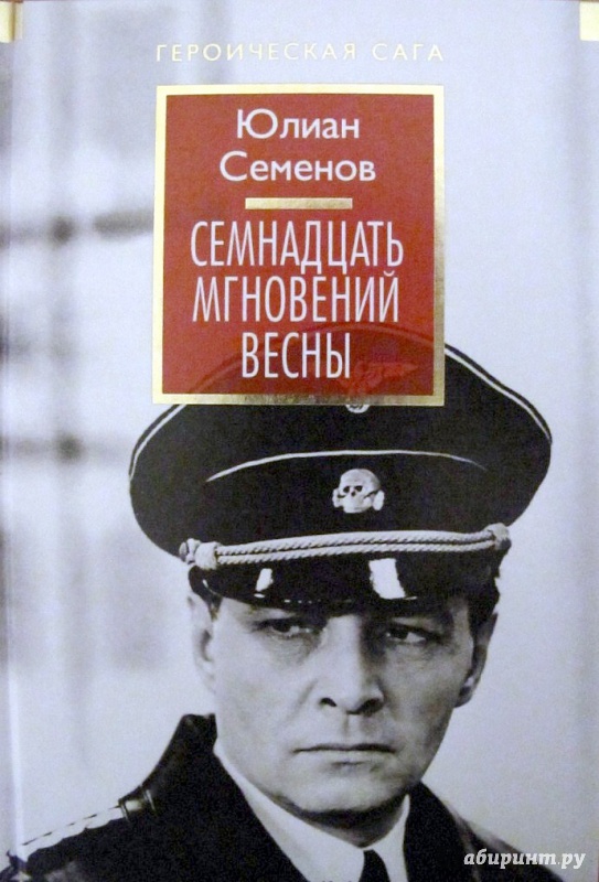 Книга: Семнадцать мгновений весны - Юлиан Семенов. Купить книгу, читать ...