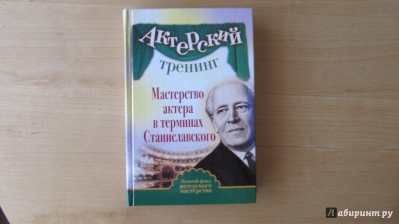 Книга: "Мастерство актера в терминах Станиславского". Купить книгу ...