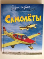 Книга: "Самолёты" - Мари-Рене Гийоре. Купить книгу, читать рецензии | L ...
