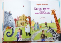 Книга: "Когда мама была маленькой" - Марина Потоцкая. Купить книгу ...