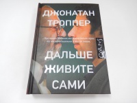 Книга: "Дальше живите сами" - Джонатан Троппер. Купить книгу, читать ...
