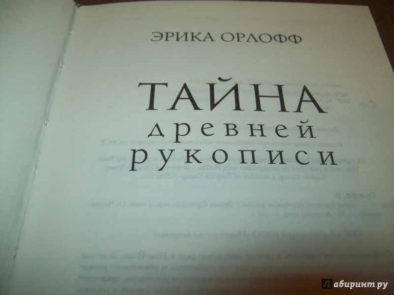 Книга: Тайна древней рукописи - Эрика Орлофф. Купить книгу, читать ...