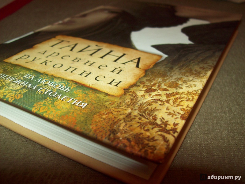 Книга: Тайна древней рукописи - Эрика Орлофф. Купить книгу, читать ...
