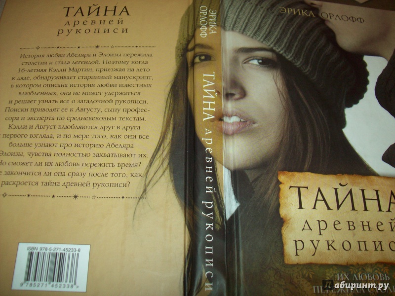 Книга: Тайна древней рукописи - Эрика Орлофф. Купить книгу, читать ...