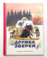 Книга: "Дружба зверей". Купить книгу, читать рецензии | ISBN 978-5-4335 ...
