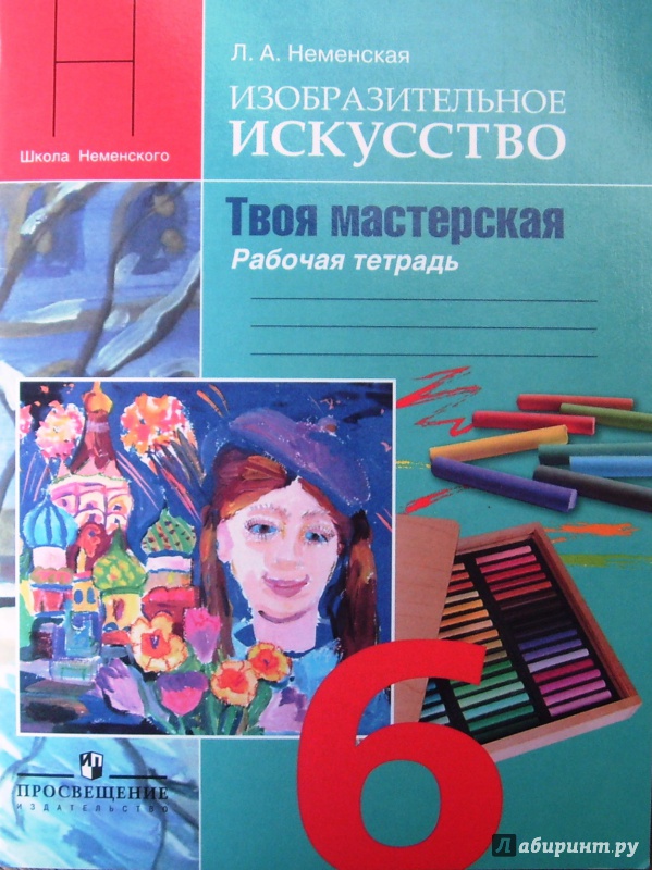 "Изобразительное искусство Твоя мастерская 6 класс Рабочая тетрадь ...
