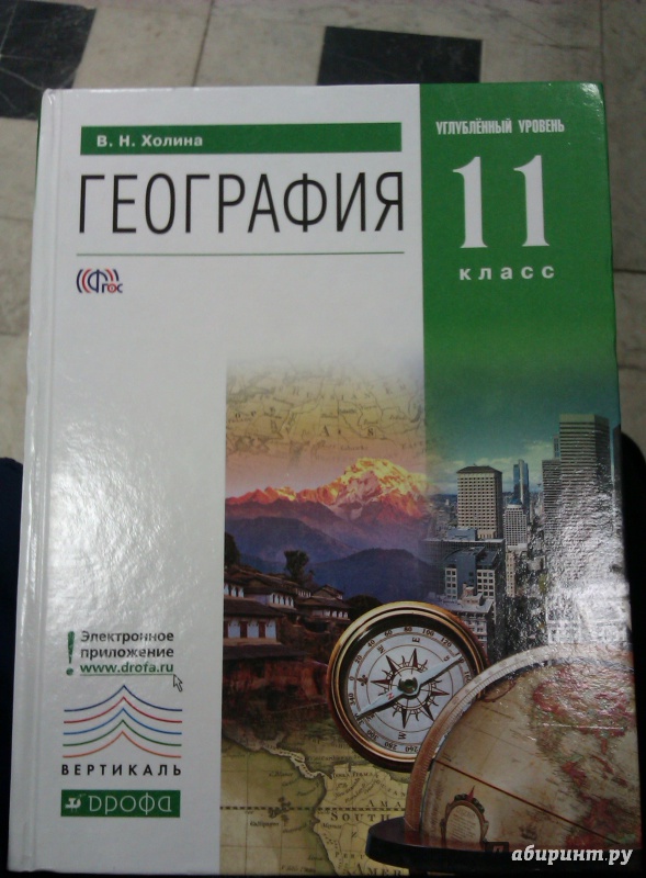 Книга: "География. 11 класс. Углубленный уровень. Учебник. ФГОС ...