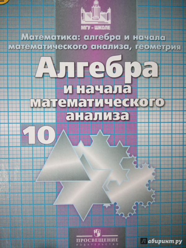 Книга: "Алгебра и начала математического анализа. 10 класс. Учебник ...