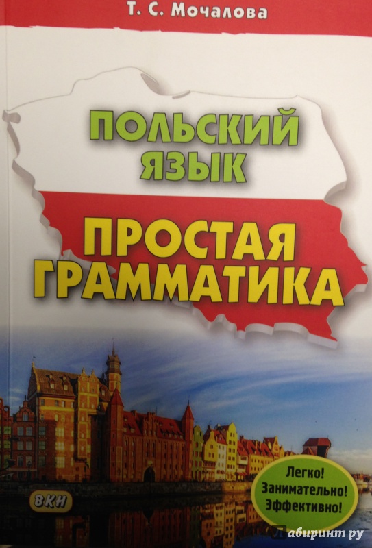 Книга: Польский язык. Простая грамматика - Татьяна Мочалова. Купить ...