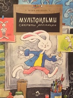 Книга: "Мультфильмы. Секреты анимации" - Юлия Иванова. Купить книгу ...