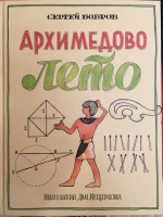 Книга: "Архимедово лето, или История содружества юных математиков ...