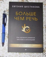 Книга: "Больше чем речь. Как управлять мимикой, жестами и интонацией ...