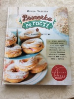 Книга: "Выпечка по ГОСТу" - Ирина Чадеева. Купить книгу, читать ...