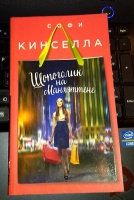 Книга: "Шопоголик на Манхэттене" - Софи Кинселла. Купить книгу, читать ...