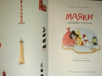Книга: "Маяки. Помощники капитанов" - Алена Васнецова. Купить книгу ...