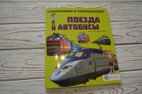 Книга: "Поезда и автобусы" - Addline. Купить книгу, читать рецензии ...