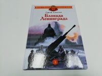 Книга: "Блокада Ленинграда" - Сергей Алексеев. Купить книгу, читать ...