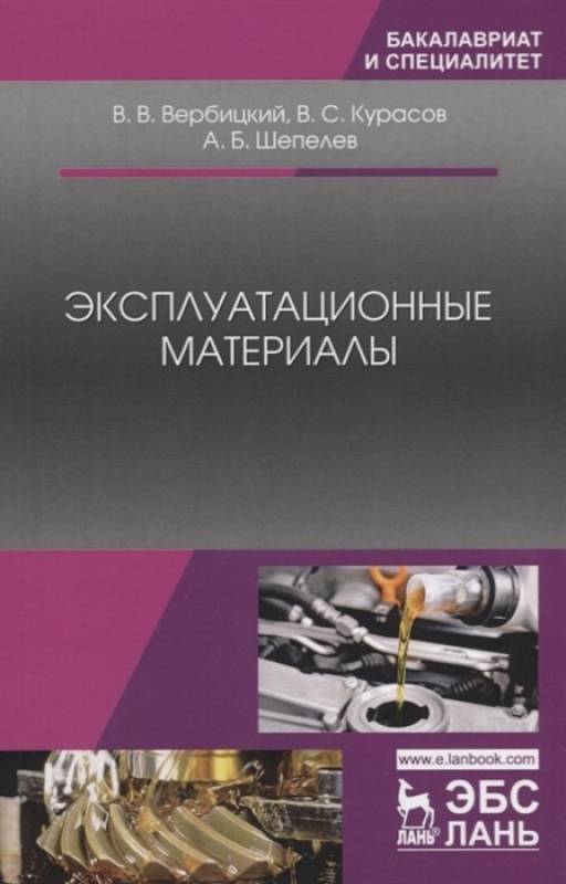 Книга: "Эксплуатационные материалы. Учебное пособие" - Вербицкий ...