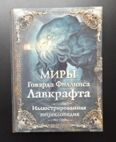 Книга: "Миры Говарда Филлипса Лавкрафта. Иллюстрированная энциклопедия ...