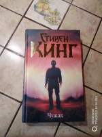 Книга: "Чужак" - Стивен Кинг. Купить книгу, читать рецензии | THE ...