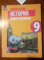 Книга: "Всеобщая история. История Нового времени. 9 класс. Учебник ...