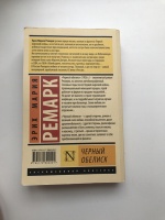 Иллюстрация 2 из 26 для Черный обелиск - Эрих Ремарк | Лабиринт - книги ...