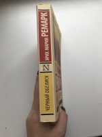 Иллюстрация 2 из 26 для Черный обелиск - Эрих Ремарк | Лабиринт - книги ...