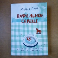 Книга: "Вафельное сердце" - Мария Парр. Купить книгу, читать рецензии ...