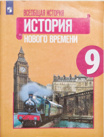 Книга: "Всеобщая история. История Нового времени. 9 класс. Учебник ...