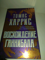 Книга: "Восхождение Ганнибала" - Томас Харрис. Купить книгу, читать ...