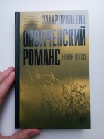 Книга: "Ополченский романс" - Захар Прилепин. Купить книгу, читать ...