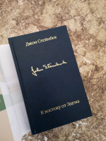 Книга: "К востоку от Эдема" - Джон Стейнбек. Купить книгу, читать ...